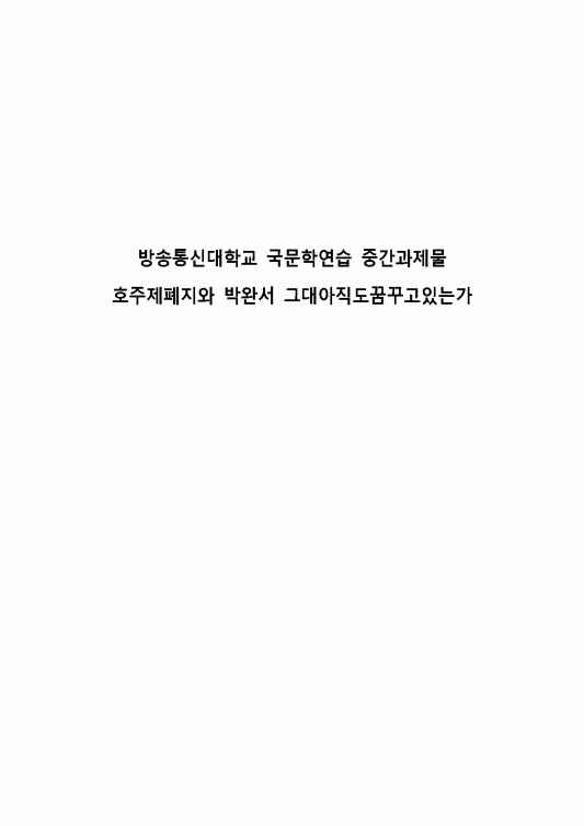방송통신대학교 국문학연습 중간과제물 호주제폐지와 박완서 그대아직도꿈꾸고있는가