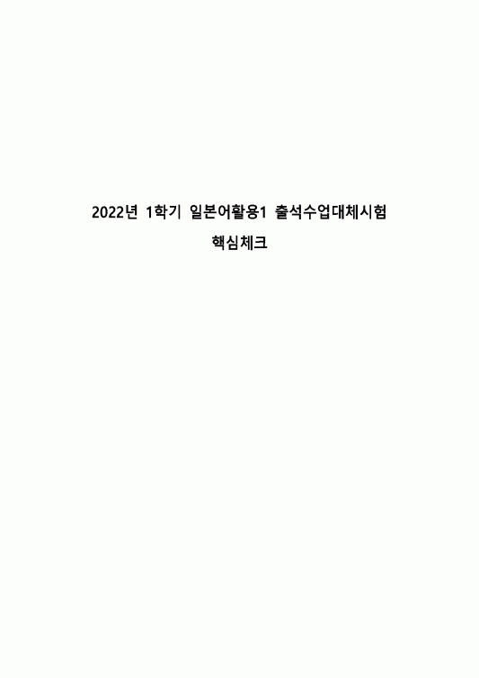 2022년 1학기 일본어활용1 출석수업대체시험 핵심체크