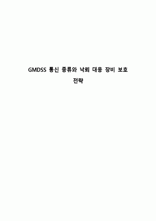 GMDSS 통신 종류와 낙뢰 대응 장비 보호 전략