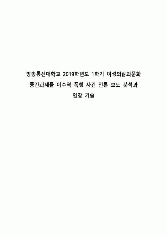 방송통신대학교 2019학년도 1학기 여성의삶과문화 중간과제물 이수역 폭행 사건 언론 보도 분석과 입장 기술