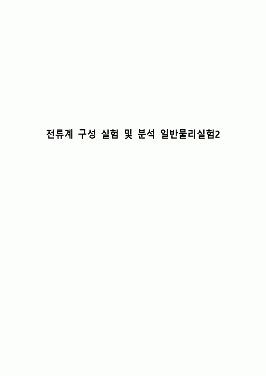 전류계 구성 실험 및 분석 일반물리실험2