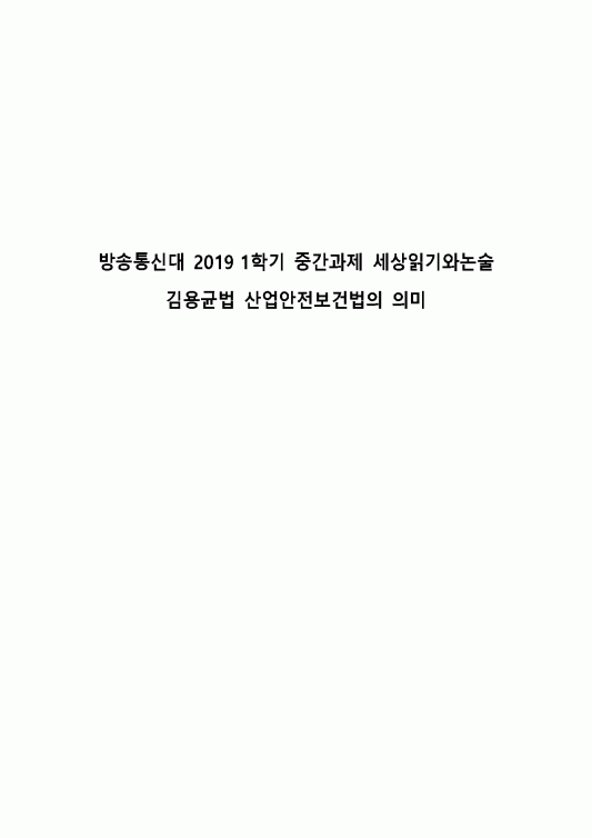 방송통신대 2019 1학기 중간과제 세상읽기와논술 김용균법 산업안전보건법의 의미