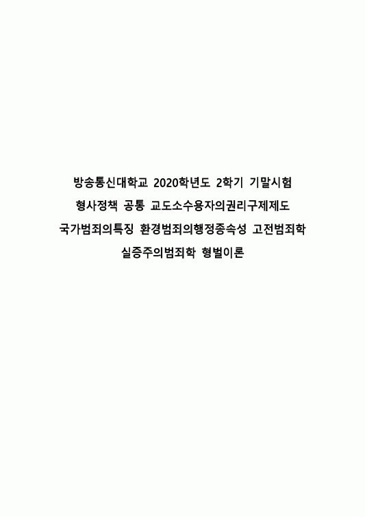 방송통신대학교 2020학년도 2학기 기말시험 형사정책 공통 교도소수용자의권리구제제도 국가범죄의특징 환경범죄의행정종속성 고전범죄학 실증주의범죄학 형벌이론