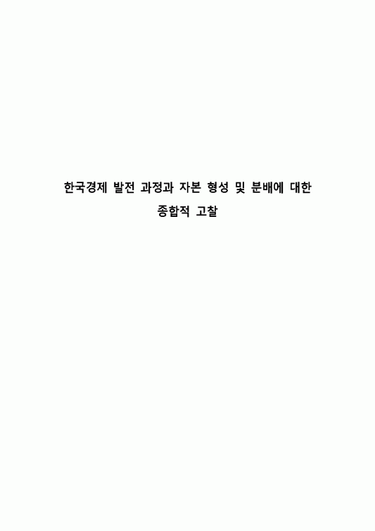 한국경제 발전 과정과 자본 형성 및 분배에 대한 종합적 고찰