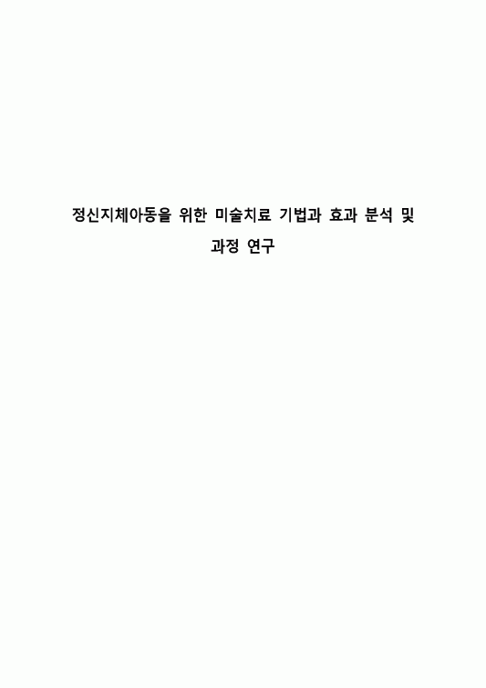 정신지체아동을 위한 미술치료 기법과 효과 분석 및 과정 연구