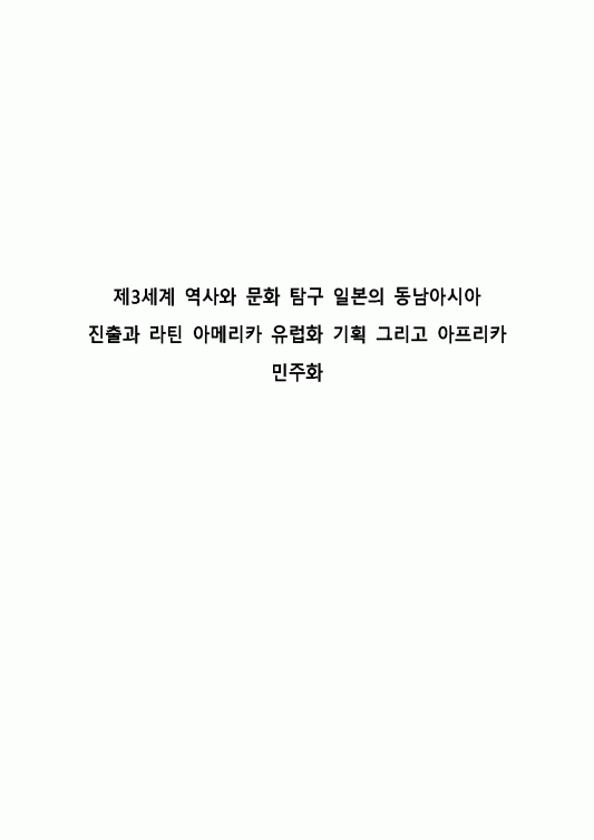 제3세계 역사와 문화 탐구 일본의 동남아시아 진출과 라틴 아메리카 유럽화 기획 그리고 아프리카 민주화