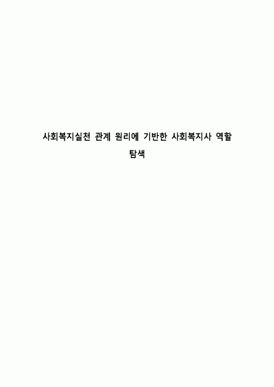 사회복지실천 관계 원리에 기반한 사회복지사 역할 탐색