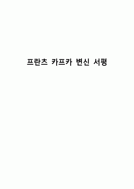 프란츠 카프카 변신 서평