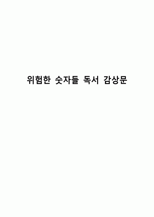 위험한 숫자들 독서 감상문
