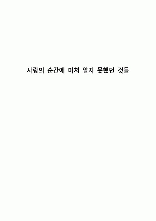 사랑의 순간에 미처 알지 못했던 것들