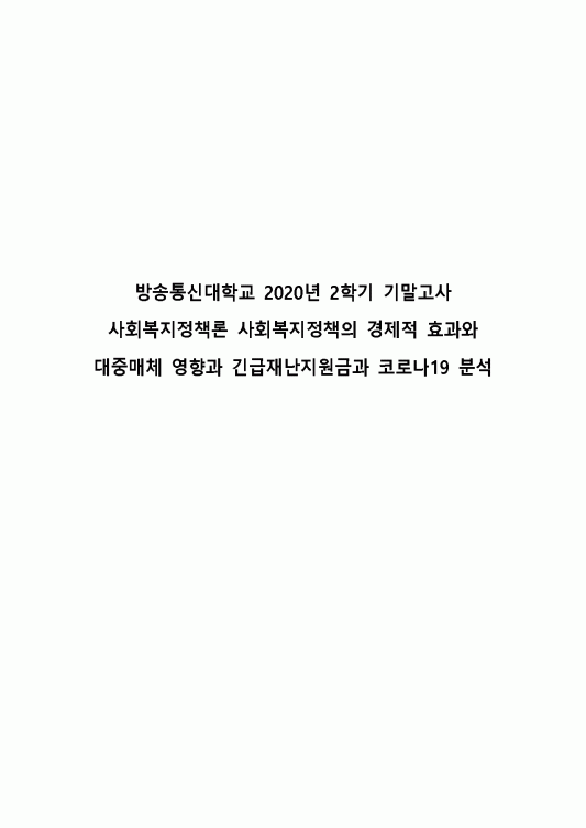 방송통신대학교 2020년 2학기 기말고사 사회복지정책론 사회복지정책의 경제적 효과와 대중매체 영향과 긴급재난지원금과 코로나19 분석