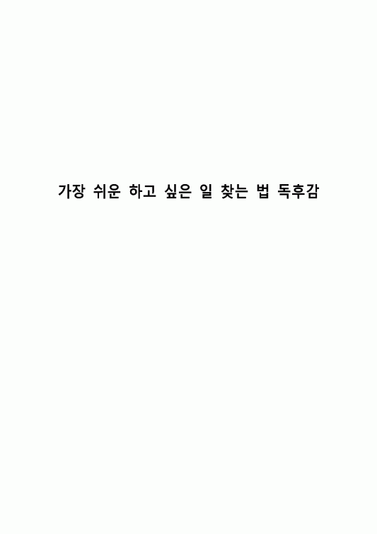 가장 쉬운 하고 싶은 일 찾는 법 독후감