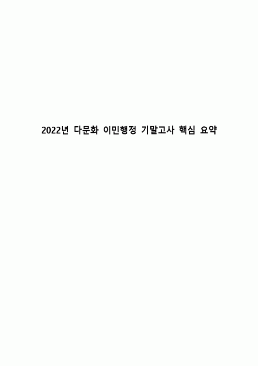 2022년 다문화 이민행정 기말고사 핵심 요약
