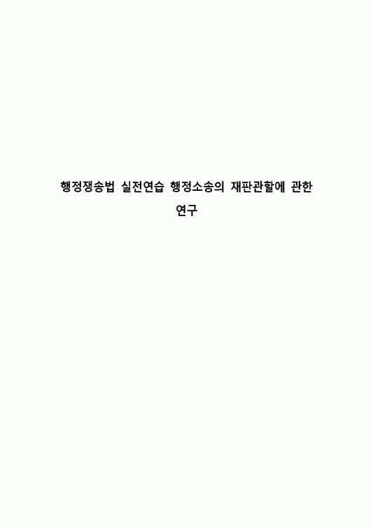 행정쟁송법 실전연습 행정소송의 재판관할에 관한 연구