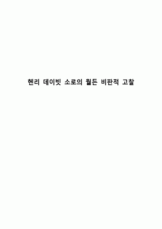 헨리 데이빗 소로의 월든 비판적 고찰