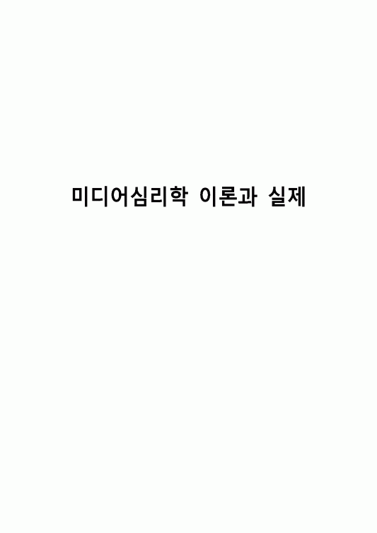 미디어심리학 이론과 실제