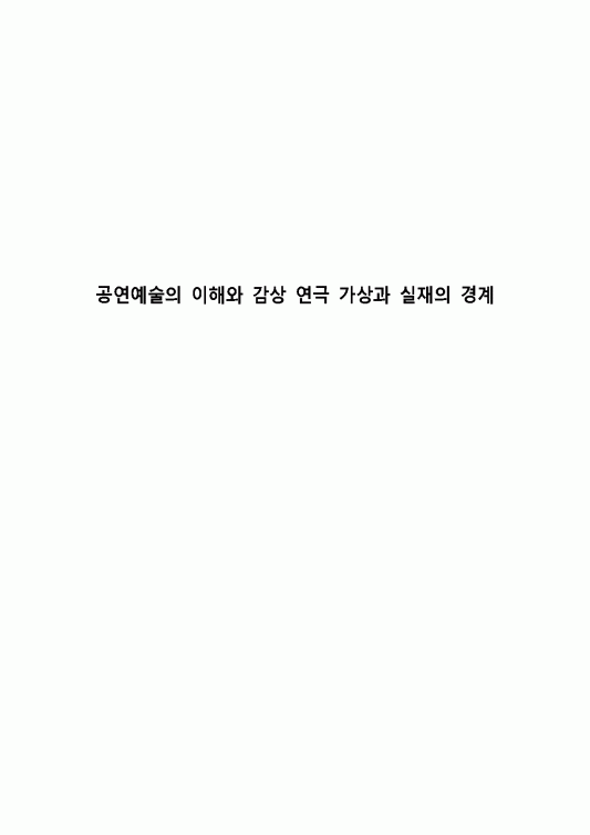 공연예술의 이해와 감상 연극 가상과 실재의 경계