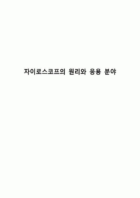 자이로스코프의 원리와 응용 분야
