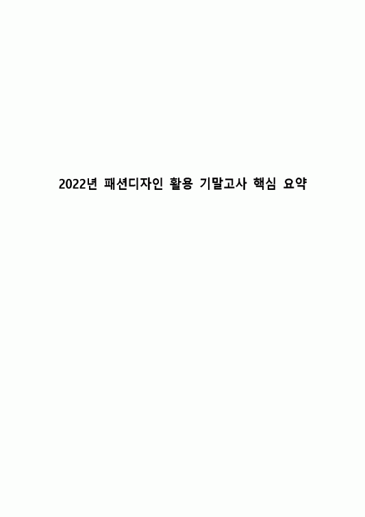 2022년 패션디자인 활용 기말고사 핵심 요약