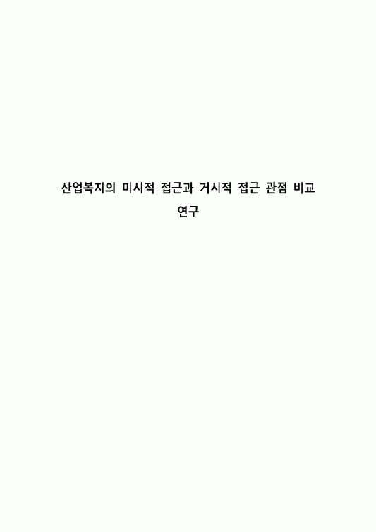 산업복지의 미시적 접근과 거시적 접근 관점 비교 연구