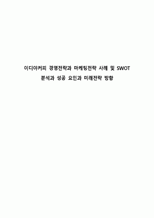 이디야커피 경영전략과 마케팅전략 사례 및 SWOT 분석과 성공 요인과 미래전략 방향