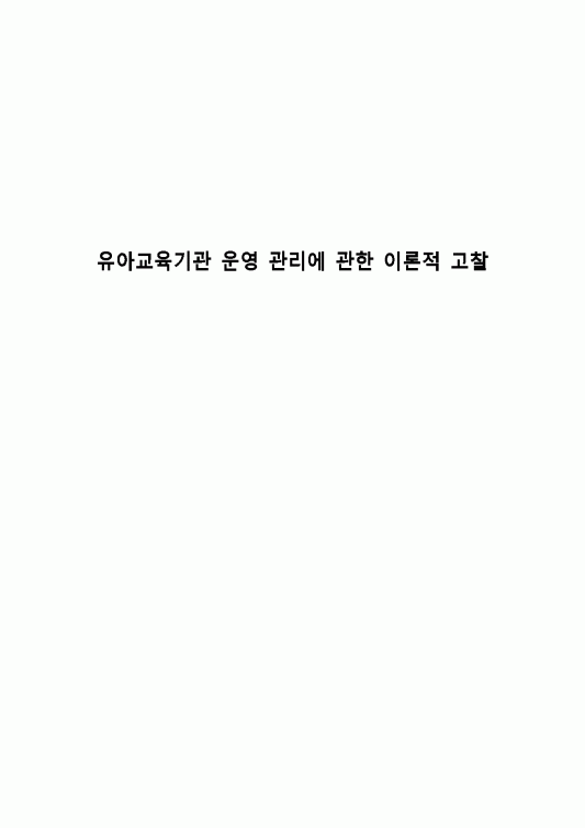 유아교육기관 운영 관리에 관한 이론적 고찰