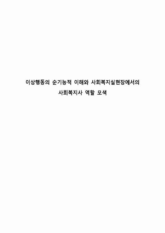이상행동의 순기능적 이해와 사회복지실현장에서의 사회복지사 역할 모색