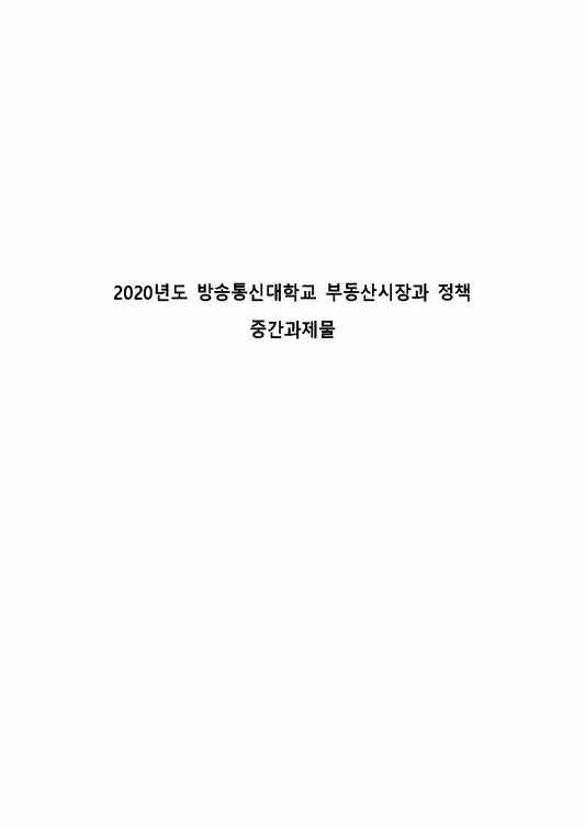 2020년도 방송통신대학교 부동산시장과 정책 중간과제물