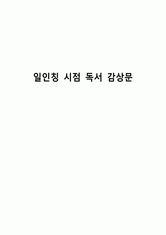 일인칭 시점 독서 감상문