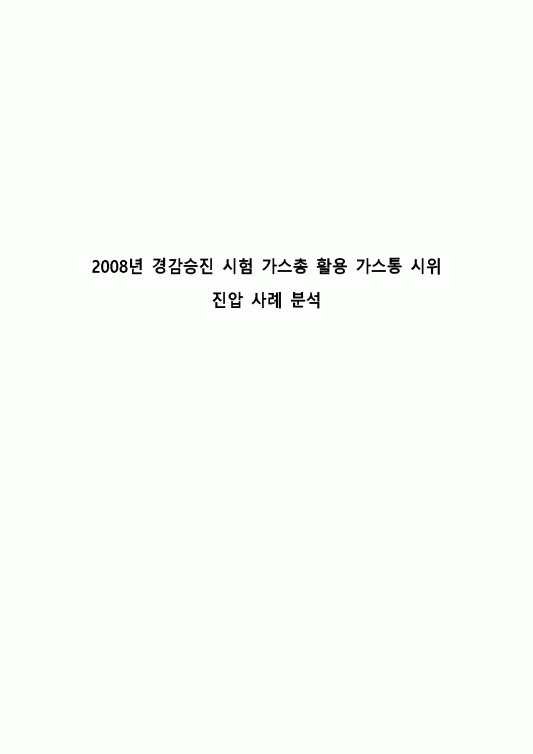 2008년 경감승진 시험 가스총 활용 가스통 시위 진압 사례 분석
