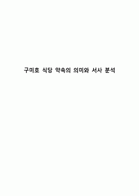 구미호 식당 약속의 의미와 서사 분석