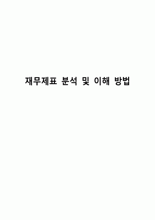 재무제표 분석 및 이해 방법