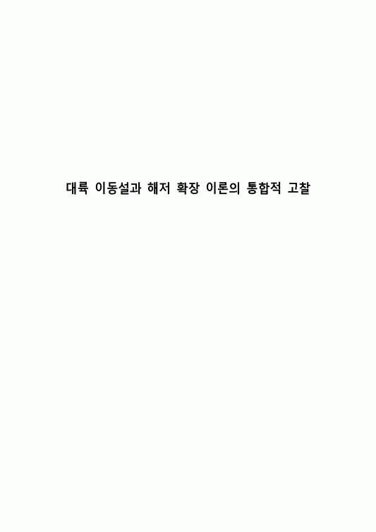 대륙 이동설과 해저 확장 이론의 통합적 고찰