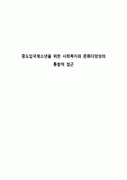중도입국청소년을 위한 사회복지와 문화다양성의 통합적 접근