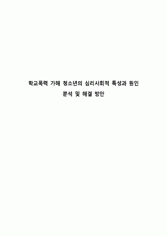 학교폭력 가해 청소년의 심리사회적 특성과 원인 분석 및 해결 방안