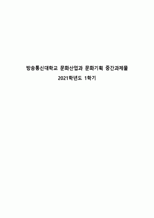 방송통신대학교 문화산업과 문화기획 중간과제물 2021학년도 1학기