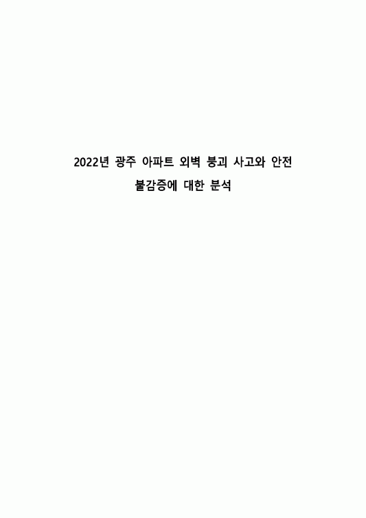2022년 광주 아파트 외벽 붕괴 사고와 안전 불감증에 대한 분석