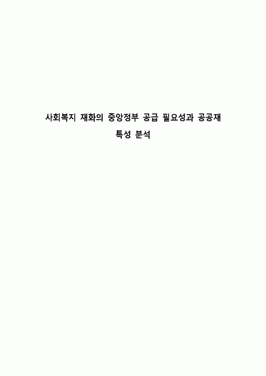 사회복지 재화의 중앙정부 공급 필요성과 공공재 특성 분석