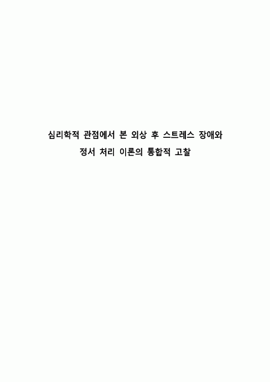 심리학적 관점에서 본 외상 후 스트레스 장애와 정서 처리 이론의 통합적 고찰