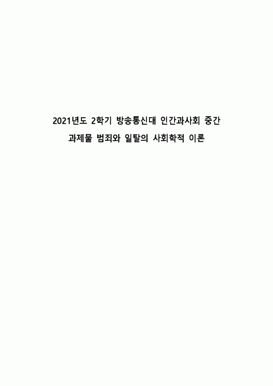 2021년도 2학기 방송통신대 인간과사회 중간 과제물 범죄와 일탈의 사회학적 이론