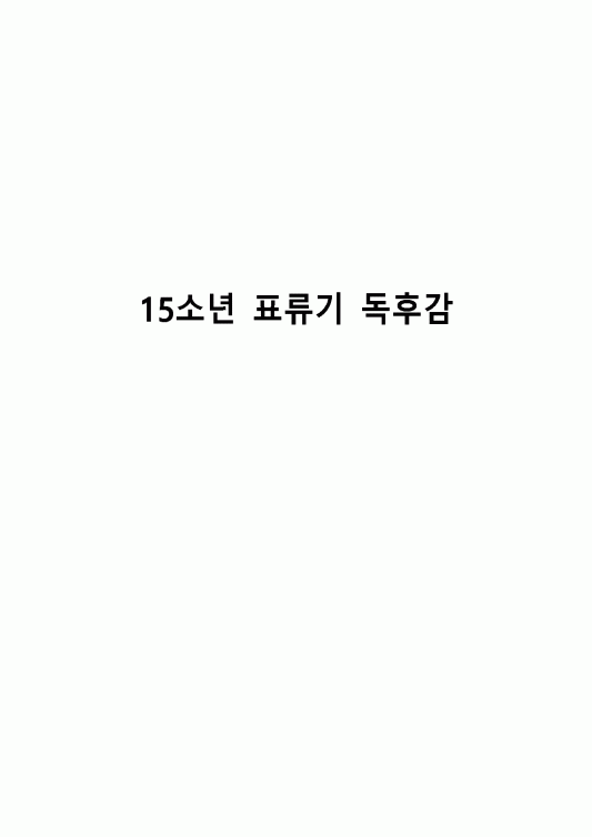 15소년 표류기 독후감