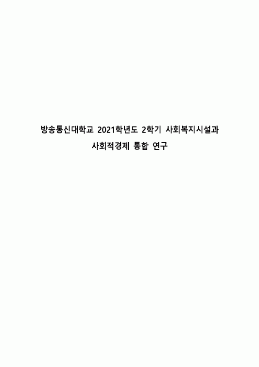 방송통신대학교 2021학년도 2학기 사회복지시설과 사회적경제 통합 연구
