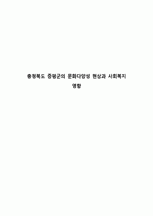 충청북도 증평군의 문화다양성 현상과 사회복지 영향