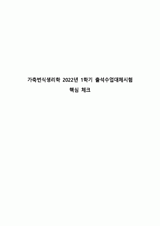 가축번식생리학 2022년 1학기 출석수업대체시험 핵심 체크