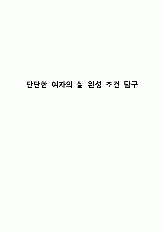 단단한 여자의 삶 완성 조건 탐구