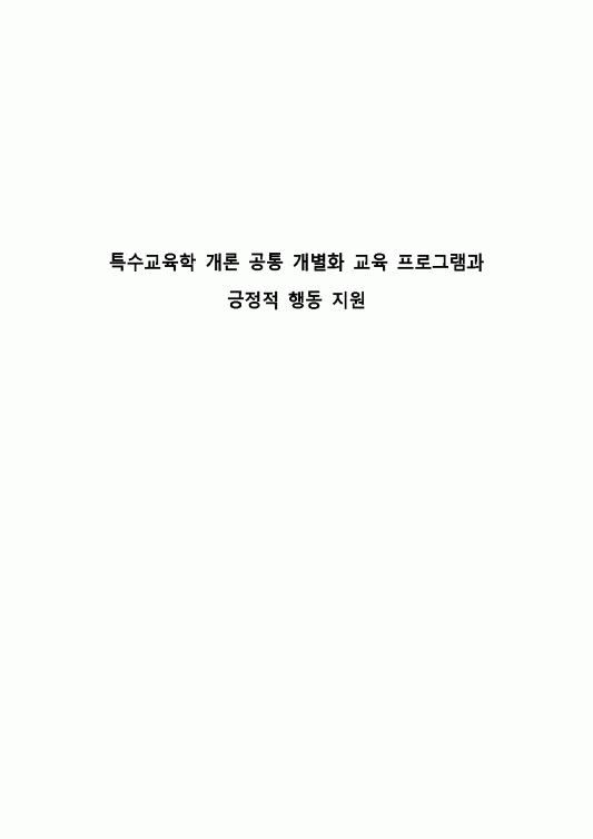 특수교육학 개론 공통 개별화 교육 프로그램과 긍정적 행동 지원