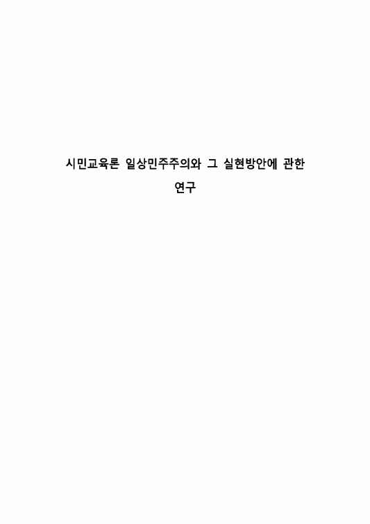 시민교육론 일상민주주의와 그 실현방안에 관한 연구