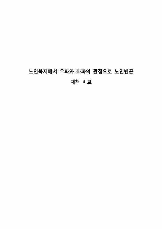 노인복지에서 우파와 좌파의 관점으로 노인빈곤 대책 비교
