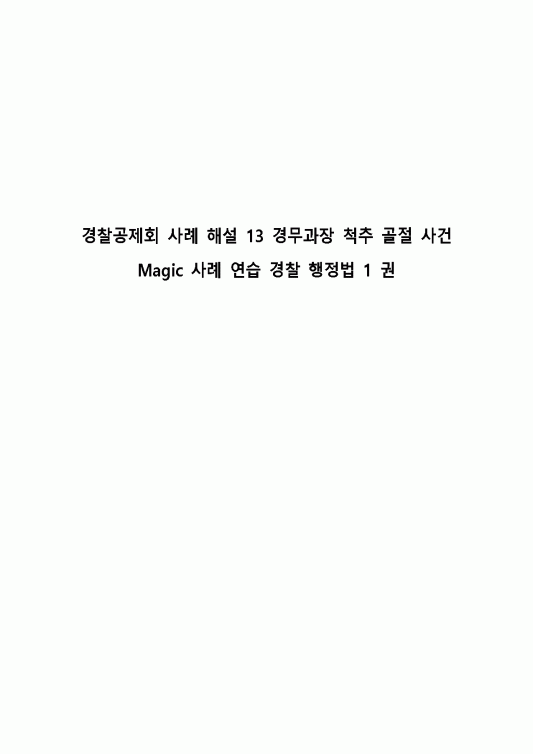 경찰공제회 사례 해설 13 경무과장 척추 골절 사건 Magic 사례 연습 경찰 행정법 1 권