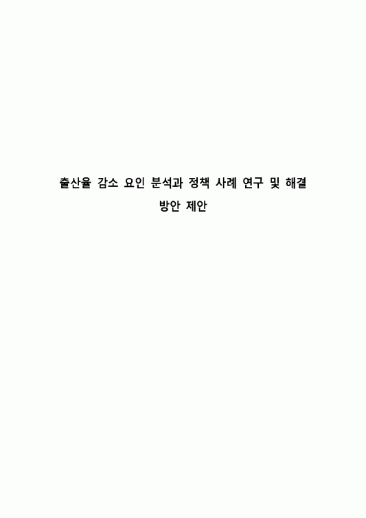 출산율 감소 요인 분석과 정책 사례 연구 및 해결 방안 제안